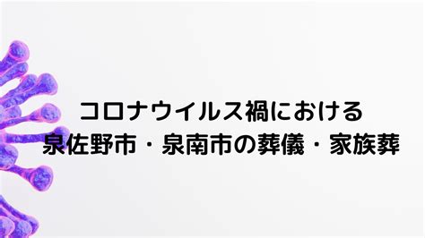 コロナウイルス禍における泉佐野市・泉南市の葬儀・家族葬 泉佐野市・泉南市の葬儀・家族葬｜辻吉・泉光殿