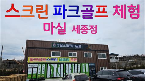 [스크린파크골프] 세종시 스크린파크골프장 비올때나 휴장기간에 갈수있어 좋겠어요 Korea 파크골프 스크린파크골프 Youtube