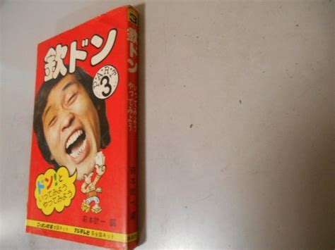 【傷や汚れあり】3 欽ドン いってみょう やってみょう 萩本欽一 欽ちゃん 落札後即日発送可能該当商品！の落札情報詳細 ヤフオク落札価格