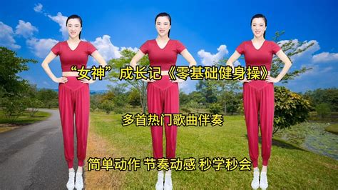 “女神”成长记《零基础健身操》，简单动作、节奏动感，秒学秒会 Youtube