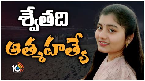 శ్వేతది ఆత్మహత్యే Vizag Ymca Beach Woman Incident Latest News 10tv