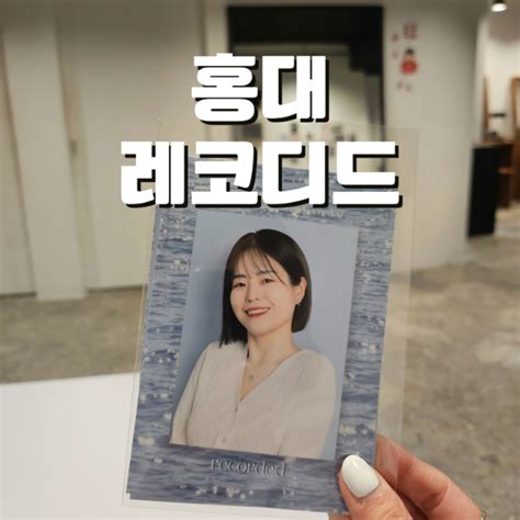 홍대 증명 사진 나만의 컬러로 남기는 셀프 증명사진 레코디드 홍대점 네이버 블로그