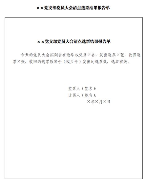 附15：清点选票结果报告单例样（文） 党务文档 共产党员网