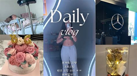 루게릭병 간병 벤츠 고장 수리 크로스핏하고 부케도 말리는 10월 마지막주 브이로그 엔진 실린더헤드 수리 Youtube