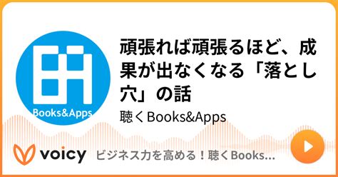 頑張れば頑張るほど、成果が出なくなる「落とし穴」の話 聴くbooksandapps「ビジネス力を高める！聴くbooksandapps