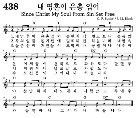 G 코드 악보 내 영혼이 은총 입어 Since Christ My Soul From Sin Set Free 찬송가 438장 코드 가사 악보 네이버 블로그