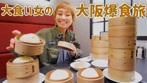 【大食い女の爆食旅】大阪旅行の締め。絶対食べたい！！551の豚まんを思う存分勝手に食べ放題【大食い女の日常】【vlog】【horai】【蓬莱