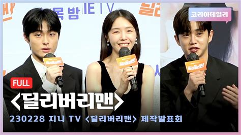 풀버전 지니tv 딜리버리맨 제작발표회 윤찬영·방민아·김민석 Youtube