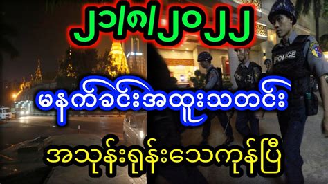 မနက်ခင်းအထူးသတင်း ၂၁ ၈ ၂၀၂၂ Youtube