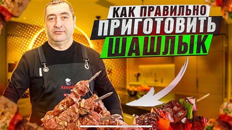 КАК ПРАВИЛЬНО ПРИГОТОВИТЬ ШАШЛЫК ИЗ СВИНОЙ ШЕИ ПО АРМЯНСКИ Youtube