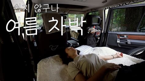 여름 차박 캠핑 쉽지 않네요ㅣ캠핑갔다 응급실에 간 이유ㅣ그래도 캠핑 아니면 경험 못 할 자연의 새로움ㅣ제각기 다른 현대인의