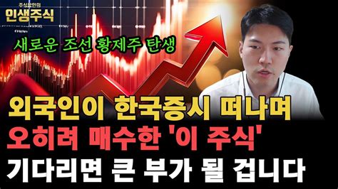 외국인이 한국증시 떠나며 오히려 매수한 이 주식 기다리면 새로운 조선 황제주 탄생하며 큰 부가 될 겁니다 인생주식 Youtube