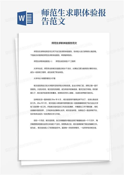师范生求职体验报告范文word模板下载编号laybeaxz熊猫办公