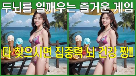 다른 그림 찾기 틀린 그림 찾기 재미가 있는 치매 예방 게임 다 찾으시고 치매 예방하세요 다 찾으시면 상위 3에 해당 뇌 건강을 위해 매일 즐겁게 집중력을 기르세요