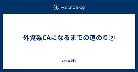 外資系caになるまでの道のり② Crewlife