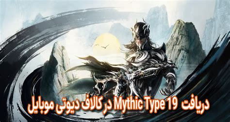 نحوه دریافت Mythic Type 19 در کالاف دیوتی موبایل موجو شاپ