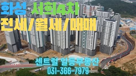 화성서희4차 84a84b 내부 영상입니다 전세 월세 매매 문의 ☏031 366 7979 Youtube
