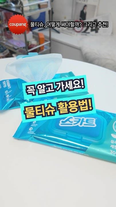 물티슈 촉촉하게 계속 유지하고 싶다면 청소 티슈 추천 살림템 물티슈 쿠팡꿀템 스카트 Youtube