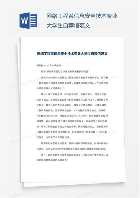 网络工程系信息安全技术专业大学生自荐信范文Word模板下载 编号rrxgoynx 熊猫办公