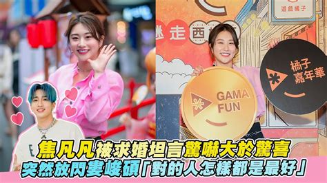 【非凡全娛樂】焦凡凡被求婚坦言驚嚇大於驚喜 突然放閃婁峻碩「對的人怎樣都是最好」 Youtube