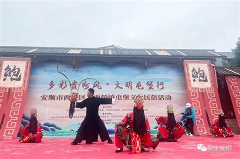 21℃的城市 360度的人生｜玩转屯堡！西秀区大西桥镇举办“多彩贵州风·大明屯堡行”屯堡文化民俗节澎湃号·政务澎湃新闻 The Paper