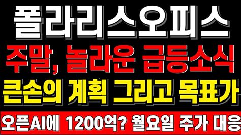 폴라리스오피스 주말 놀라운 급등소식 이것 모르시면 큰일납니다 큰손의 계획 리노스 폴라리스세원 폴라리스우노 폴라리스그룹 Ai 비전프로 Ai대장주 챗gpt 폴라리스ai