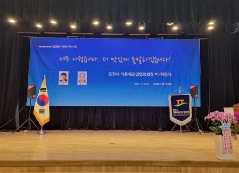 포천시 식품제조협의회 회장 이·취임식 참석 인천식품제조연합회