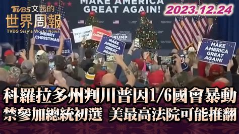 科羅拉多州判川普因16國會暴動禁參加總統初選 美最高法院可能推翻 Tvbs文茜的世界周報 20231224 Youtube