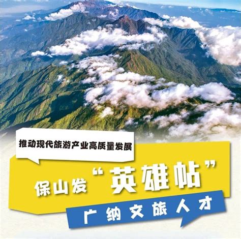 最高100万元云南一地招文旅人才 保山市 支持 兴滇