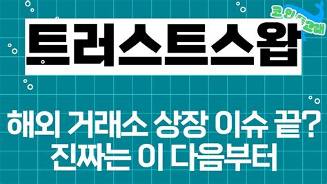 트러스트스왑 코인 분석 해외 거래소 상장 이슈 끝 진짜는 이 다음부터 트러스트스왑코인 트러스트스왑호재 트러스트스왑전망 트러스트스왑시세 트러스트스왑가격