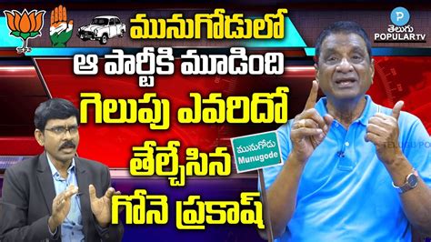 Ex Mla Gone Prakash Rao Survey Report On Munugode Trs Vs Bjp Vs