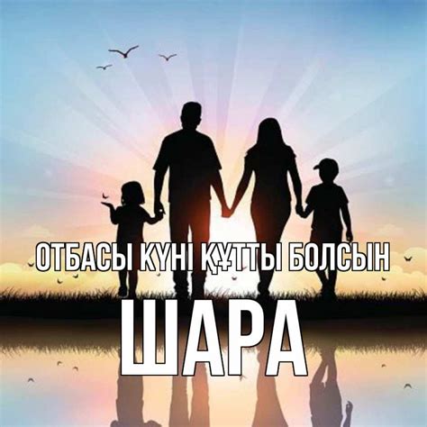Атау картасы ШАРА отбасы күні құтты болсын Семья на море на закате мама и папа и сын и дочка