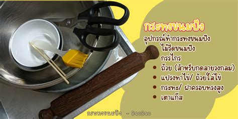 กระทงขนมปัง ทำเองง่ายๆ ปลากินอร่อย ฉบับไม่ง้อเตาอบ มีคลิป Trueid Creator