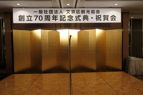 創立70周年記念式典及び祝賀会開催のご報告 文京区観光協会