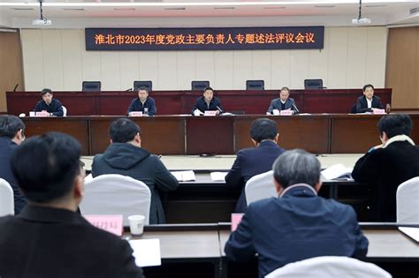 淮北市召开2023年度党政主要负责人专题述法评议会议淮北市人民政府