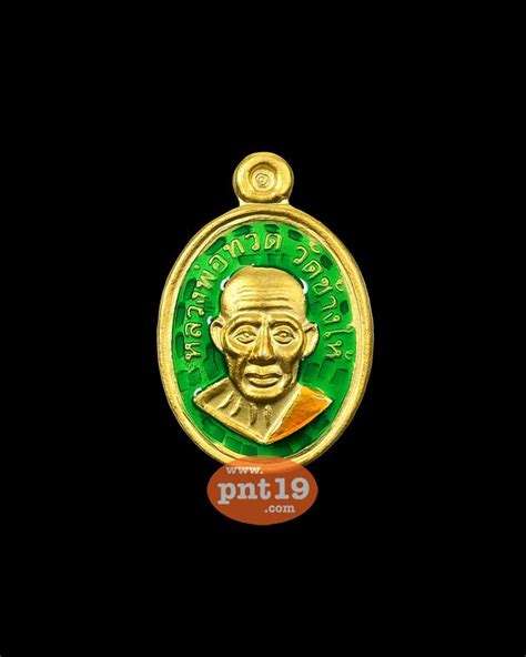 เหรียญเม็ดแตง หลังเรียบจารยันต์ รุ่นแรก ทองแดงชุบทองลงยาเขียว ปี 2561