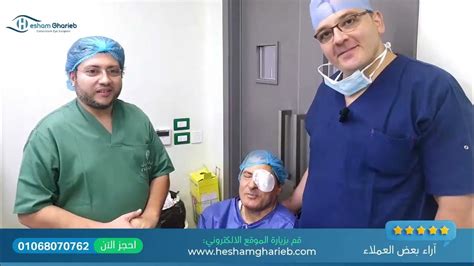 شكرا دكتور وائل على ثقتك في إني عملية المياه البيضاء للوالد Youtube