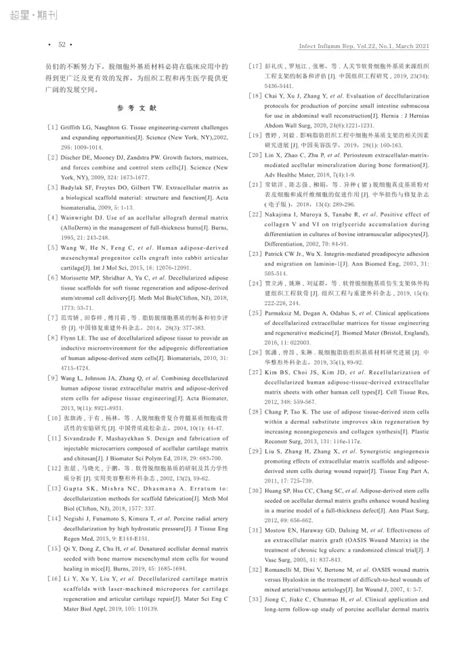 脱细胞外基质制备与应用的研究现状参考网