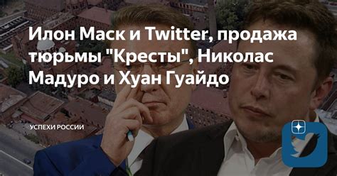 Илон Маск и Twitter продажа тюрьмы Кресты Николас Мадуро и Хуан Гуайдо Успехи России Дзен