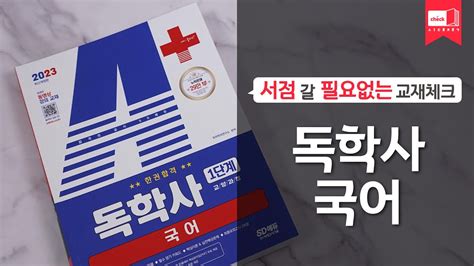 시대 책 Check ｜2023 A 독학사 1단계 교양과정 국어 한권합격｜자격증 공부법 난이도 Youtube