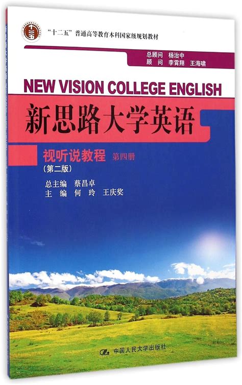 十二五普通高等教育本科国家级规划教材新思路大学英语视听说教程第四册第二版 9787300204505