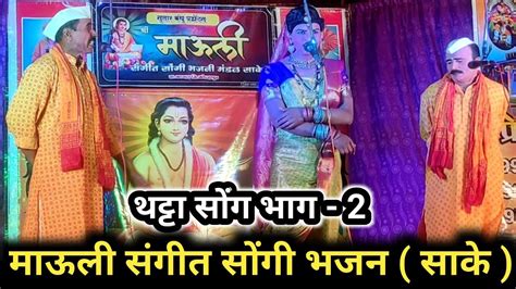 Songi Bhajan Sake अशी ही थट्टा सोंग भाग 2 😍 माऊली सोंगी भजन साके