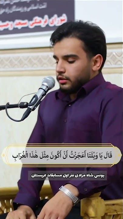 تلاوت زیبای نفر اول مسابقات عربستان ایتاد یونس شاه مرادی Youtube