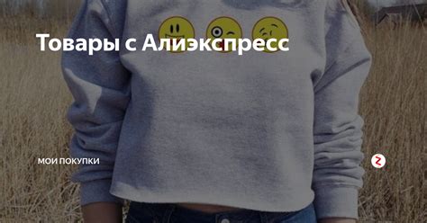 Товары с Алиэкспресс Мои покупки Дзен