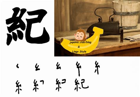 Learn Kanji Every Day Kanji 475 紀 Chronicle Japonia Club Blog