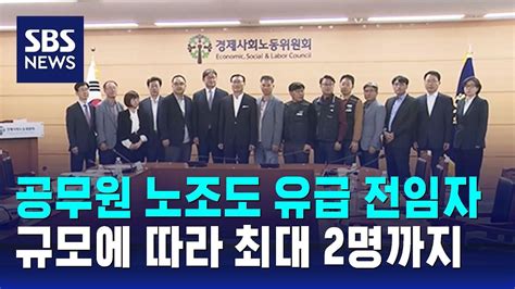 공무원 노조도 유급 전임자규모에 따라 최대 2명까지 Sbs Youtube