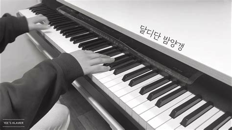 비비 Bibi 밤양갱 Bam Yang Gang Piano Cover 피아노커버 Youtube