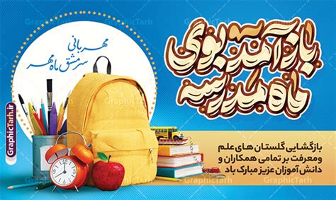 طرح بنر ماه مهر با تایپوگرافی باز آمد بوی ماه مدرسه لایه باز Psd گرافیک طرح