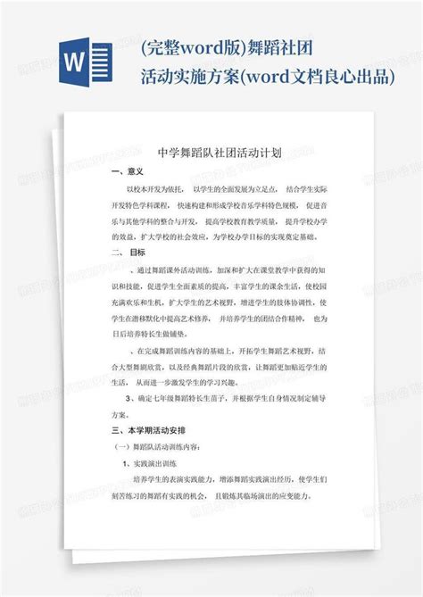 完整版舞蹈社团活动实施方案文档良心出品word模板下载编号qxmbrpjg熊猫办公