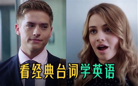 看台词学英语 我只是想给大家留个好印象 哔哩哔哩